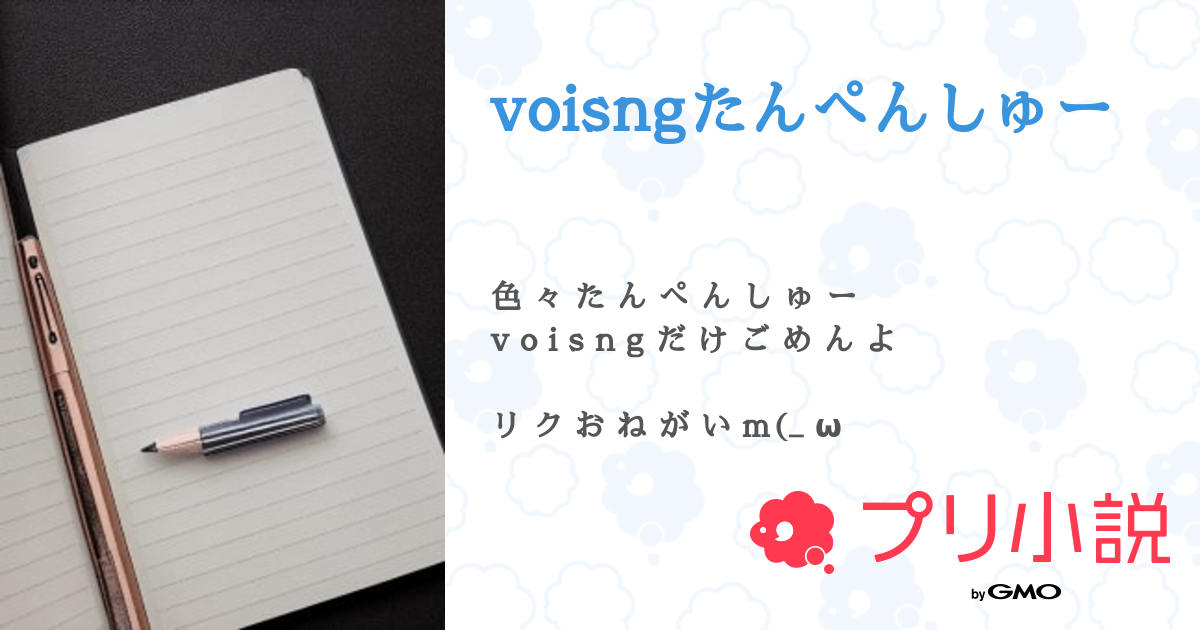Voisngたんぺんしゅー 全1話 【連載中】(💛星喜笑 音乃💛 ️⚫ω⚫さんの小説) 無料スマホ夢小説ならプリ小説 Bygmo